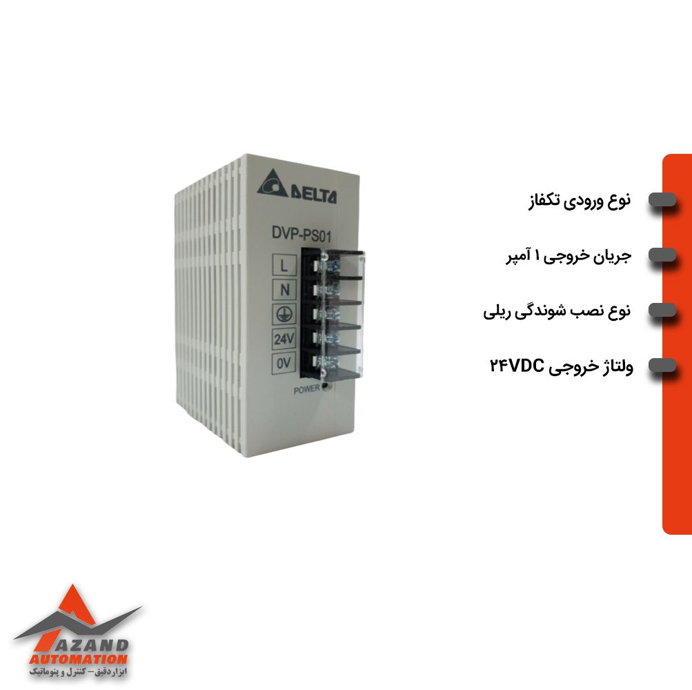 منبع تغذیه 1 آمپر 24 ولت دلتا DVP-PS01+ خدمات پشتیبانی
