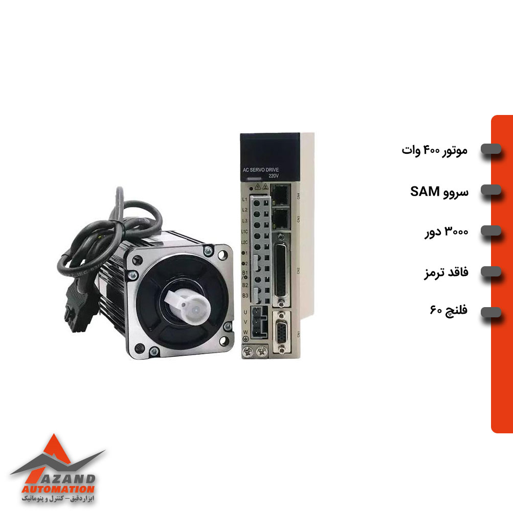 سروو موتور 400W بدون ترمز SAM با مناسب‌ترین قیمت + گارانتی