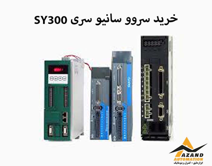 خرید سروو سانیو سری SY300 با بهترین قیمت