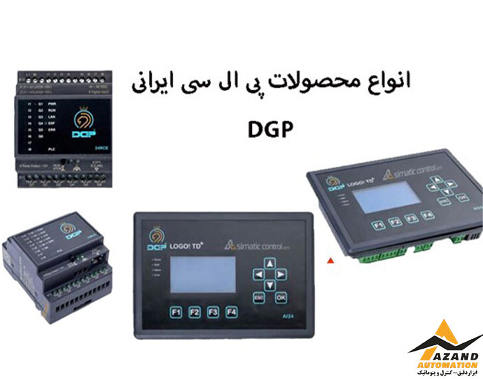 پی ال سی ایرانی DGP با قیمت و خدمات عالی